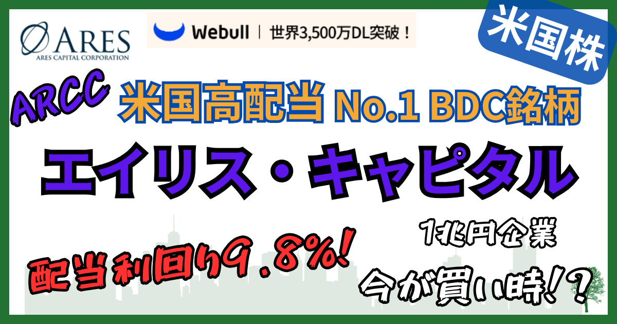 祝復活 高配当 エイリス・キャピタル ARCCの買い方！BDC銘柄 | イピリカ 主夫リーランスブログ