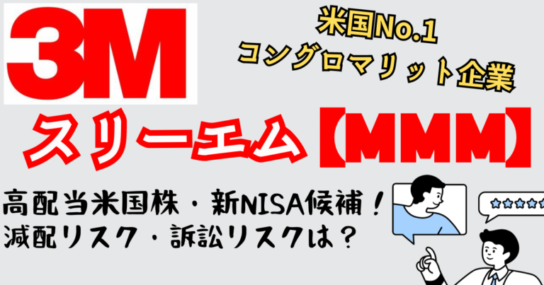 連続増配スリーエム 【3M】MMMの配当は？ 減配＆訴訟？ 新NISA 割安株！ | イピリカ 主夫リーランスブログ